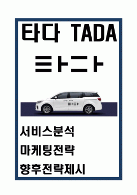타다 TADA 서비스분석과 마케팅전략 분석 및 타다 TADA 향후전략제시-1페이지