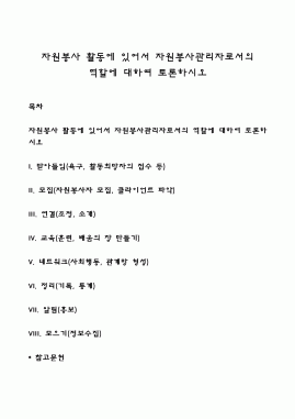 자원봉사 활동에 있어서 자원봉사관리자로서의 역할에 대하여 토론하시오-1페이지