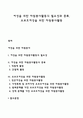 여성을 위한 자원봉사활동의 필요성과 종류 요보호여성을 위한 자원봉사활동-1페이지