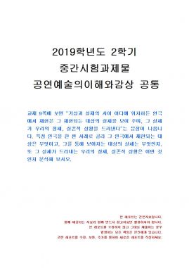 2019년 2학기 공연예술의이해와감상 중간시험과제물 공통(연극에서 재현되는 대상)-1페이지