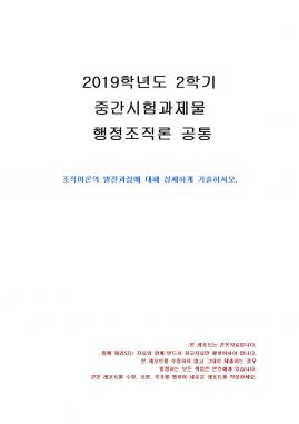 2019년 2학기 행정조직론 중간시험과제물 공통(조직이론의 발전과정)-1페이지