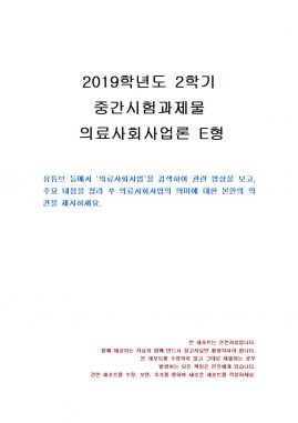 2019년 2학기 의료사회사업론 중간시험과제물 E형(‘의료사회사업’ 관련 영상)-1페이지