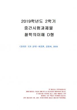 2019년 2학기 철학의이해 중간시험과제물 D형(플라톤 국가 강의)-1페이지