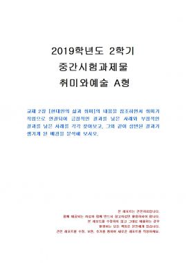 2019년 2학기 취미와예술 중간시험과제물 A형(현대인의 삶과 취미)-1페이지