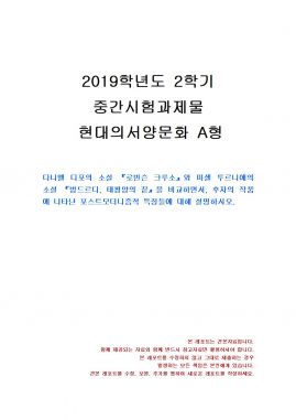 2019년 2학기 현대의서양문화 중간시험과제물 A형(포스트모더니즘적 특징)-1페이지