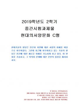 2019년 2학기 현대의서양문화 중간시험과제물 C형(현대기술의 발달)-1페이지