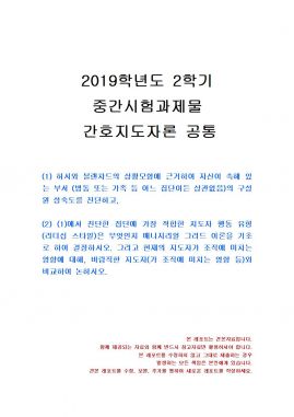 2019년 2학기 간호지도자론 중간시험과제물 공통(허시와 블랜차드의 상황모형)-1페이지