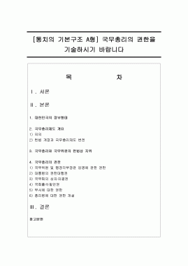 [통치의 기본구조 A형] 국무총리의 권한을 기술하시기 바랍니다-1페이지