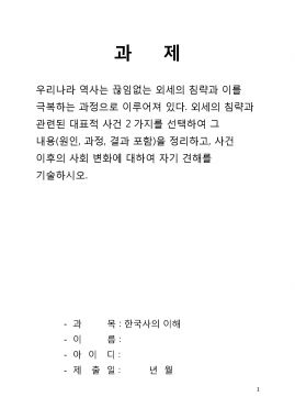 우리나라 역사 외세의 침략과 관련된 대표적 사건 2가지를 선택하여 그 내용을 정리하고 사건 이후의 사회 변화에 대하여 자기 견해를 기술하시오-1페이지