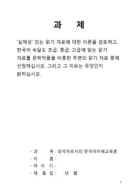 ′실제성′ 있는 읽기 자료에 대한 이론을 검토하고 한국어 숙달도 초급 중급 고급에 맞는 읽기 자료를 문학작품을 비롯한 주변의 읽기 자료 중에 선정하십시오 그리고 그 이유는-1페이지