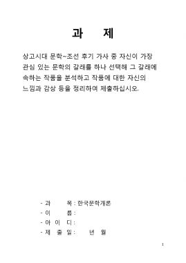 상고시대 문학~조선 후기 가사 중 자신이 가장 관심 있는 문학의 갈래를 하나 선택해 그 갈래에 속하는 작품을 분석하고 작품에 대한 자신의 느낌과 감상 등을 정리하여 제출하십시오-1페이지