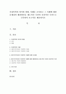 가정폭력의 의미와 현황 사례를 조사하고 그 사례에 대한 문제점과 해결방안을 제도적인 측면과 실질적인 측면으로 구분하여 보고서를 제출하시오-1페이지