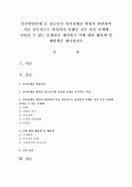 인간발달단계 중 청소년기 자아정체감 확립과 관련하여 이를 성공적으로 달성하지 못했을 경우 다음 단계에 나타날 수 있는 문제점을 제시하고 이에 대한 해결책 및 예방책을 제시하시오-1페이지