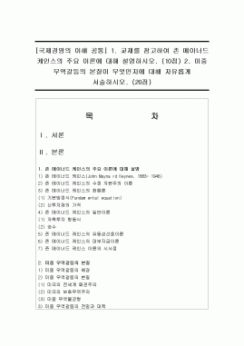 [국제경영의 이해 공통] 1 교재를 참고하여 존 메이너드 케인스의 주요 이론에 대해 설명하시오 (10점) 2 미중 무역갈등의 본질이 무엇인지에 대해 자유롭게 서술하시오 (20점)-1페이지