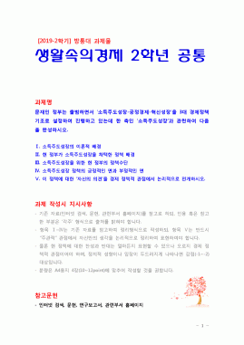 [2019 생활속의경제][출처표기] 문재인 정부는 출범하면서 소득주도성장-공정경제-혁신성장을 3대 경제정책기조로 설정하여 진행하고 있는데 한 축인 ‘소득주도성장’과 관련하여 다음을 완성하시오.-1페이지