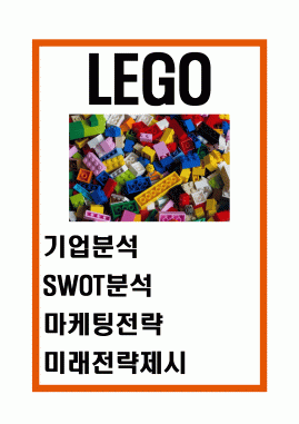 레고 LEGO 기업분석과 SWOT분석 및 레고 마케팅 사례분석과 레고 미래전략제시-1페이지