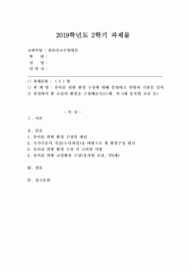 (영유아교수방법론 C형) 유아를 위한 환경 구성에 대해 설명하고 연령과 기관을 임의로 선정하여 한 교실의 환경을 구성해보시오(예 만 5세 유치원 교실 등)-1페이지