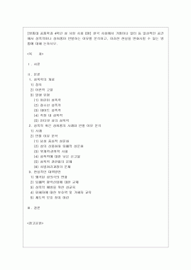 [방통대 공통학과 4학년 성 사랑 사회 C형] 한국 사회에서 가정이나 일터 등 일상적인 공간에서 성폭력이나 성희롱이 빈발하는 이유를 분석하고 이러한 현실을 변화시킬 수 있는 방법-1페이지