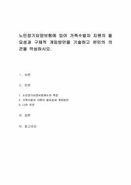 노인장기요양보험에 있어 가족수발자 지원의 필요성과 구체적 개입방안을 기술하고 본인의 의견을 작성하시오-1페이지