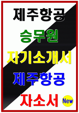 2019제주항공자소서자기소개서 제주항공자소서 제주항공 객실승무원 자기소개서 제주항공자소서 제주항공자기소개서 제주항공자소서 제주항공자기소개서 제주항공객실승무원자소서-1페이지