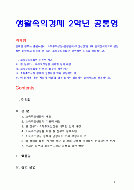 [생활속의 경제2공통][인용표기] 문재인 정부는 출범하면서 소득주도성장-공정경제-혁신성장을 3대 경제정책기조로 설정하여 진행하고 있는데 한 축인 ‘소득주도성장’과 관련하여 다음을 완성하시오.-1페이지