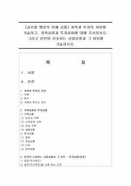 [글로벌 뱅킹의 이해 공통] 저축과 투자의 차이를 기술하고 저축상품과 투자상품에 대해 조사하시오 그리고 본인이 선호하는 금융상품과 그 이유를 기술하시오-1페이지