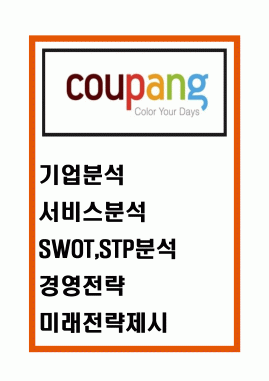 쿠팡 기업과 서비스분석및 쿠팡 경영전략과 SWOTSTP분석및 미래전략제시-1페이지