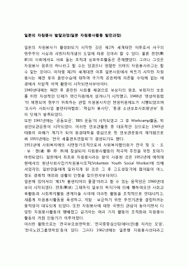 일본의 자원봉사 발달과정(일본 자원봉사활동 발전과정)-1페이지