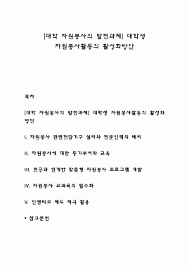 [대학 자원봉사의 발전과제] 대학생 자원봉사활동의 활성화방안-1페이지