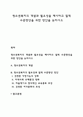 청소년복지의 개념과 필요성을 제시하고 질적 수준향상을 위한 방안을 논하시오-1페이지