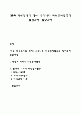 [한국 자원봉사의 역사] 우리나라 자원봉사활동의 발전과정 발달과정-1페이지