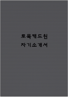 토목캐드원 자기소개서-1페이지