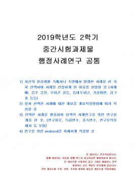 2019년 2학기 행정사례연구 중간시험과제물 공통(자신의 일상생활 속에서나 발생한 사례)-1페이지