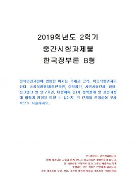 2019년 2학기 한국정부론 중간시험과제물 B형(비공식행위자가 정책설계 및 결정과정 )-1페이지