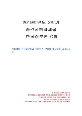 2019년 2학기 한국정부론 중간시험과제물 C형(전통적인 관료제모형과 거버넌스 모형)-1페이지