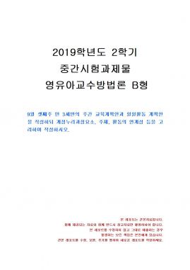 2019년 2학기 영유아교수방법론 중간시험과제물 B형(만 3세반의 주간 교육계획안 등)-1페이지