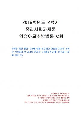 2019년 2학기 영유아교수방법론 중간시험과제물 C형(유아를 위한 환경 구성 - 만5세)-1페이지