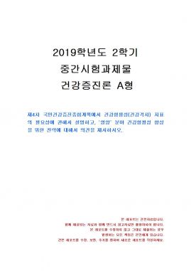 2019년 2학기 건강증진론 중간시험과제물 A형(영양분야 건강형평성 향상을 위한 전략)-1페이지