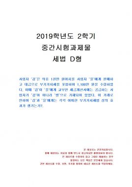 2019년 2학기 세법 중간시험과제물 D형(부가가치세법)-1페이지