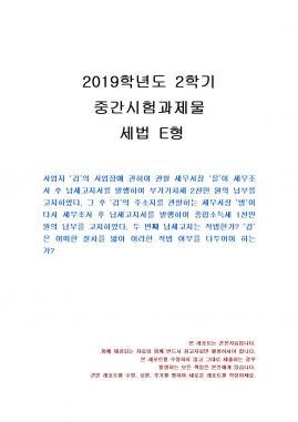 2019년 2학기 세법 중간시험과제물 E형(국세기본법)-1페이지