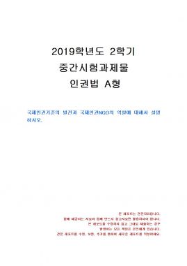 2019년 2학기 인권법 중간시험과제물 A형(국제인권기준의 발전과 국제인권NGO)-1페이지