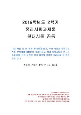 2019년 2학기 현대시론 중간시험과제물 공통(거대한 뿌리, 김수영, 민음사(2014))-1페이지