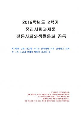 2019년 2학기 전통사회와생활문화 중간시험과제물 공통(답사 후 느낀 소감과 현대적 의미)-1페이지