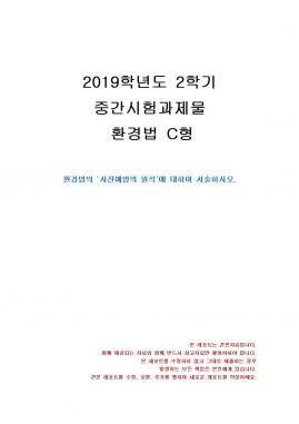 2019년 2학기 환경법 중간시험과제물 C형(환경법의 ‘사전예방의 원칙’)-1페이지