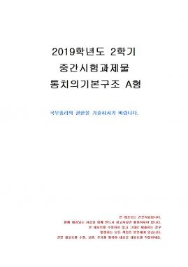 2019년 2학기 통치의기본구조 중간시험과제물 A형(국무총리의 권한)-1페이지