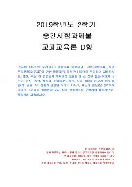 2019년 2학기 교과교육론 중간시험과제물 D형(만5세 - 환경과 생활)-1페이지