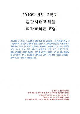 2019년 2학기 교과교육론 중간시험과제물 E형(만5세 - 유치원과 친구)-1페이지