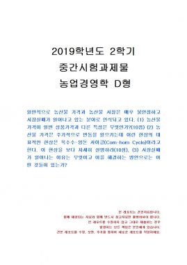 2019년 2학기 농업경영학 중간시험과제물 D형(농산물 가격이 일반 상품가격과 다른 특성)-1페이지