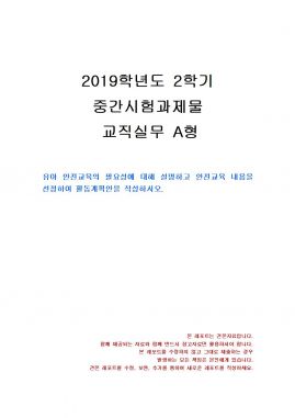 2019년 2학기 교직실무 중간시험과제물 A형(유아 안전교육의 필요성)-1페이지