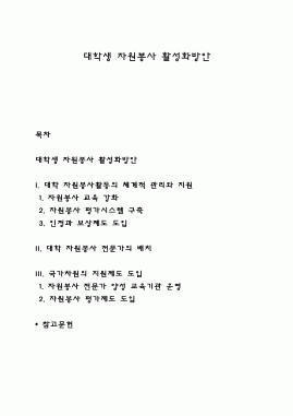 대학생 자원봉사 활성화방안-1페이지